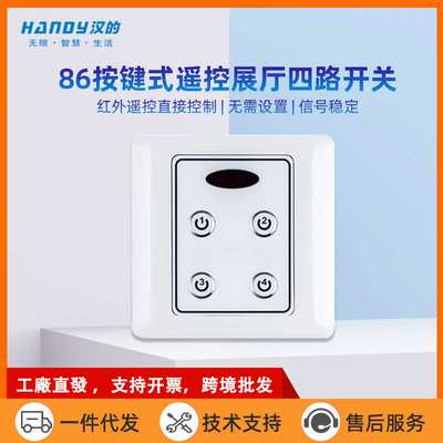 厂家直销 汉的86型红外无线遥控开关 灯具红外展厅遥控开关 handy