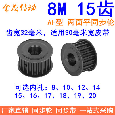 8M15齿钢料发黑AF齿宽o32同步轮内孔8 10 12 14 15同步带轮45#钢8