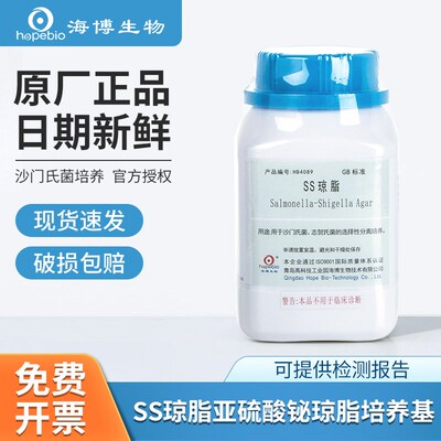 青岛海博生物SS琼脂培养基瓶纱门氏菌亚硒酸盐增菌液缓冲蛋白胨水