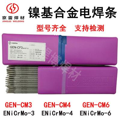 京雷镍基焊条GEN-CM3/ENi6625/NiCrMo-3/Ni327-3镍铬钼-3合金焊条