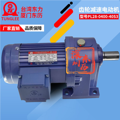 TL厦门东历卧式减速电机PL28-0400-40S3三相马达YS400W-4P 0.4KW