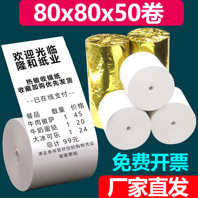 收银纸80x80热敏小票纸8060收款机卷纸打印纸57x50W外卖超市热敏
