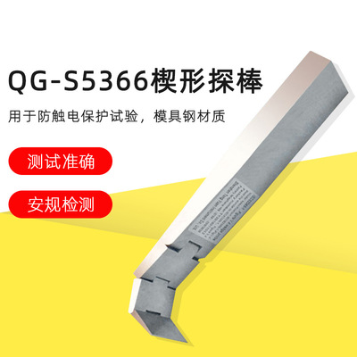QG-S5366楔形探针楔形探棒试验探棒UL试验探棒IEC62368