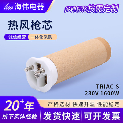 热风枪芯厂家供应TRIAC S型号工业热风器陶瓷加热芯热风枪芯