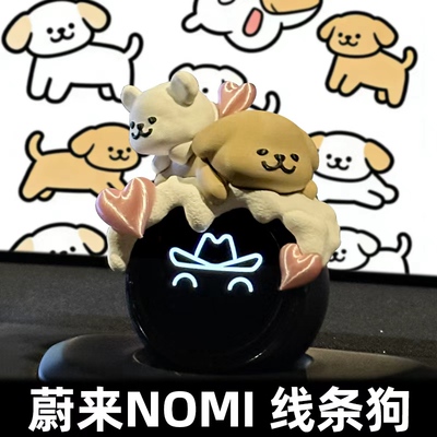 【小红书同款】蔚来nomi线条小狗