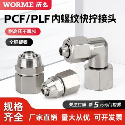 气动全铜快拧直通快速接头PCF8-02可旋转内螺纹弯头PLF6/10-01/03