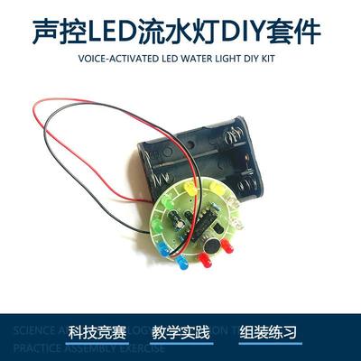 声控LED流水灯DIY套件 CD4017旋转循环灯焊接练习电路板 ZY-58-2