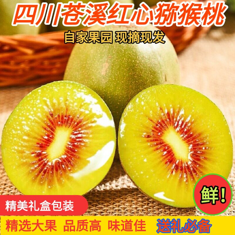 四川广元苍溪红心猕猴桃奇异果原产地直发现摘现发新鲜应季水果