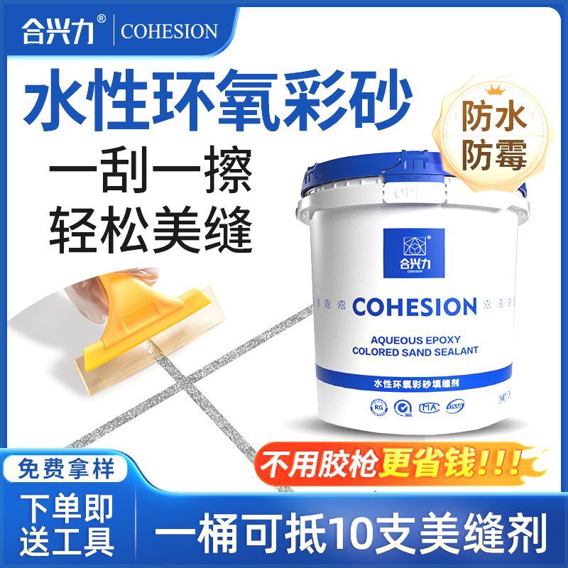 合兴力水性d环氧彩砂美缝剂瓷砖专用防水防霉卫生间厨房勾缝剂地