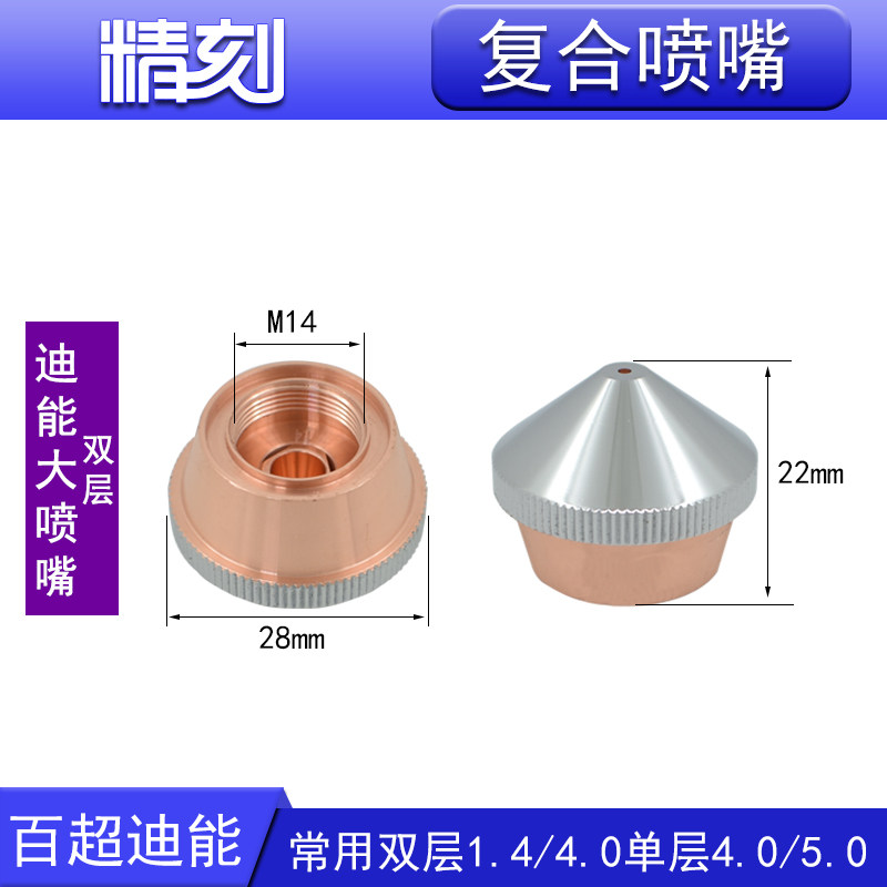 迪能光纤激光切割机割嘴激光大喷嘴单层A4 5.0双层复合1.4 4.0孔