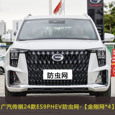 适用于23款广汽传祺Eq9 ES9汽车防虫网中网改装水箱保护网挡杨棉