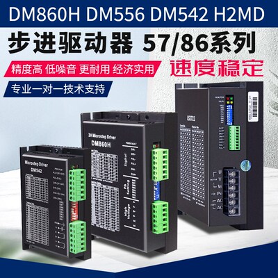 DM860H两相步进驱动器B1206 H2MD DM542替N代雷萨57控制器DM3722