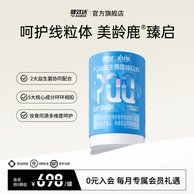 健效达吡咯并喹醌PQQ益生菌