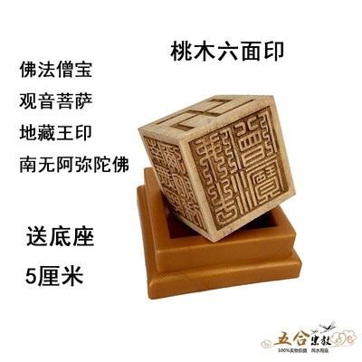 速发桃木六面地佛法僧宝章藏王印桃木印印观音菩萨实木雕刻实木雕