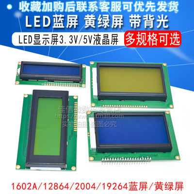 LCD1602A 12864 2004蓝屏黄绿屏带背光 LCD显示屏3.3V 5V液晶屏幕