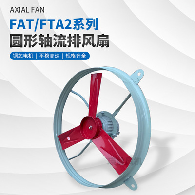 FAT/FTA2-75圆形轴流排风扇380V工业强力壁式带防护网换气扇