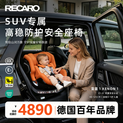 RECARO德国儿童安全座椅约0-7岁