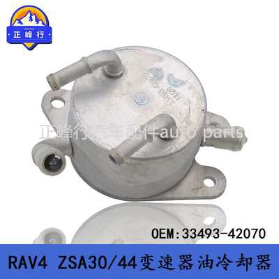 33493-42070适用丰田RAV4/ZSA30/44/卡罗拉ZRE173变速器油冷却器