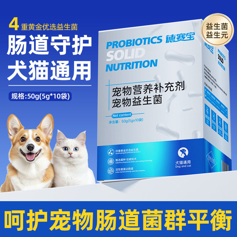 德赛宝宠物益生菌粉剂 犬猫通用幼犬幼猫平衡肠道菌群营养补充剂