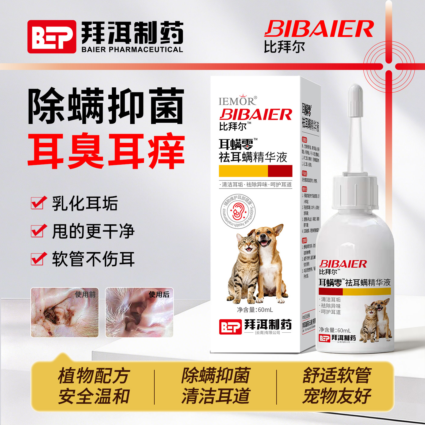 比拜尔耳螨零祛耳螨精华液犬猫通用狗狗猫咪耳道表层清洁护理液