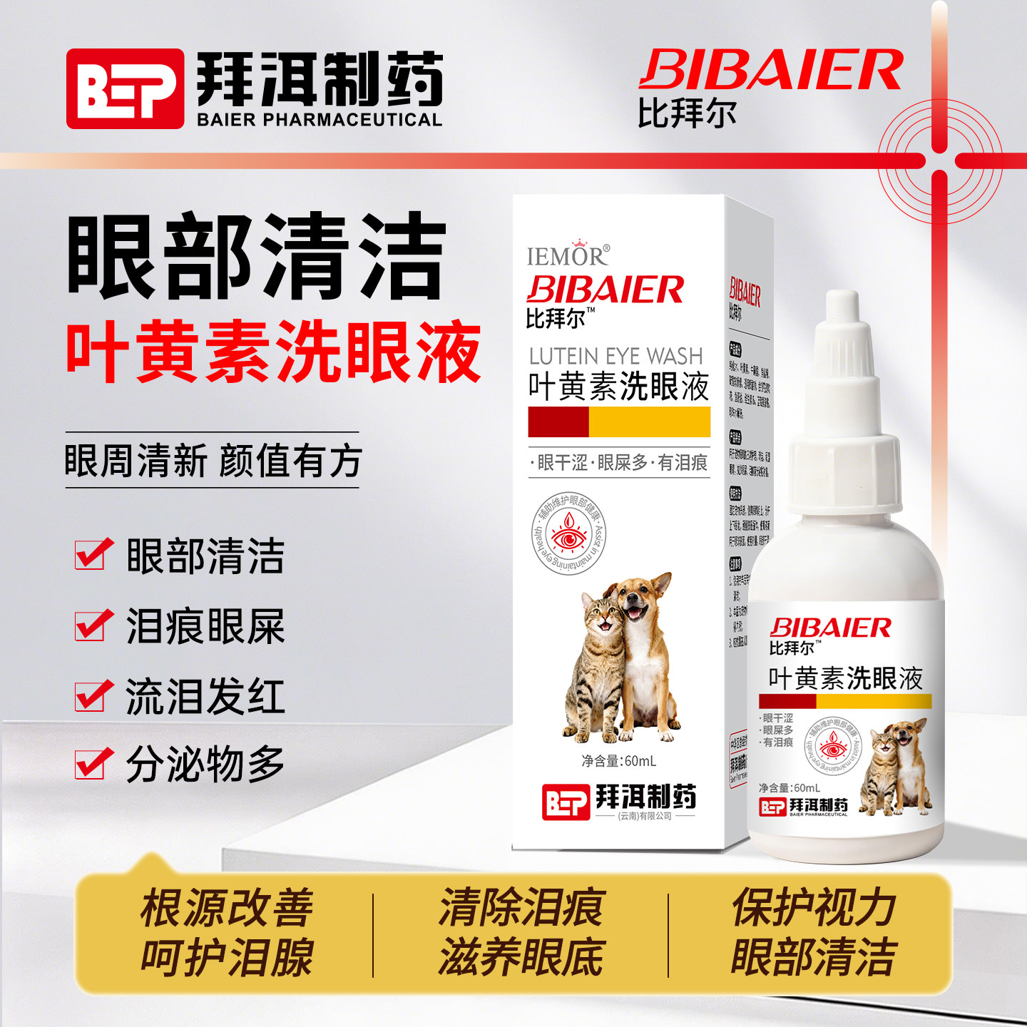 比拜尔叶黄素洗眼液 60ml 犬猫通用宠物眼部清洁护理液清理眼垢