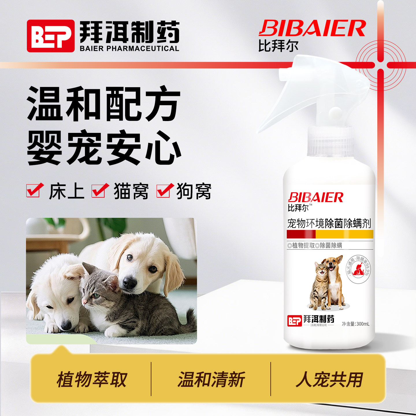比拜尔宠物环境除菌除螨喷剂犬猫家用窝垫沙发笼舍日常清洁喷雾