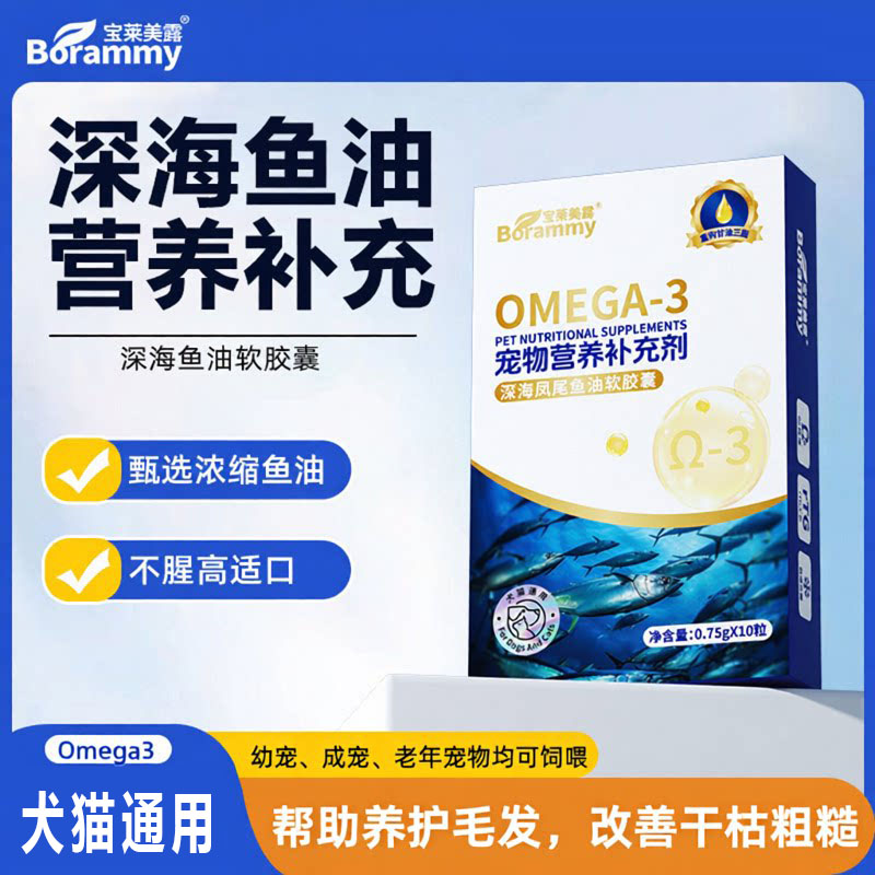宝莱美露宠物深海凤尾鱼油软胶囊Omega3犬猫通用营养补充美毛鱼油