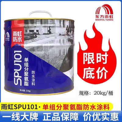 单组分聚氨酯防水涂料东方雨虹