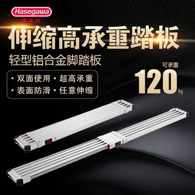 HASEGAWA长谷川家用伸缩脚踏板轻型铝合金跳板脚手架建筑工地配件