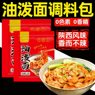 【香而不辣】陕西正宗油泼面料包