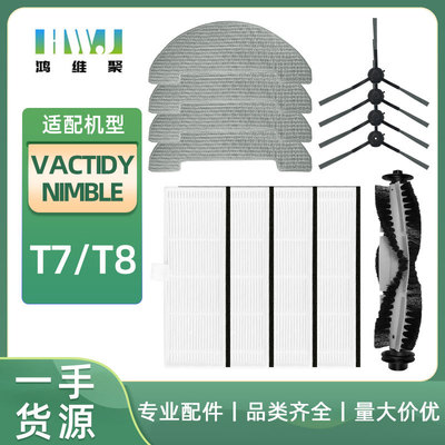 适用于Vactidy Nimble扫地机器人T7 T8主刷边刷滤网海帕抹布配件