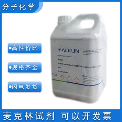 速发纳米氧化铝.% ts basis 相40m 10m实验试剂144-28-1