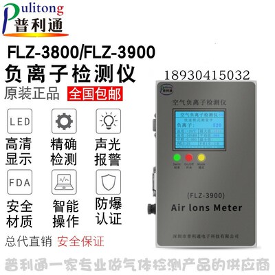 FLZ-3800 3010PRO固体负离子检测仪空气负氧N离子测量仪FLZ-3900