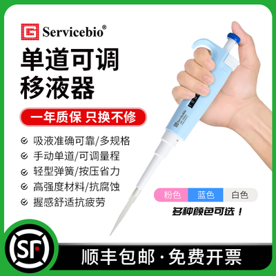 赛维尔 Servicebio 移液枪 单道可调移液器 数u字微量手动加样器