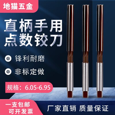 手动手用铰刀6.05 6.15 6q.25 6.35 6.45 6.55 6.65 6.75 6.85