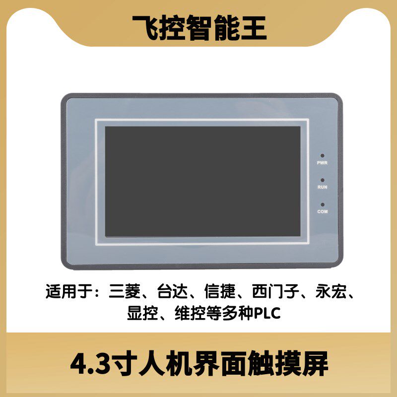 4.3寸7c寸人机界面触摸屏工业控制串口显示器工控组态触控屏飞控