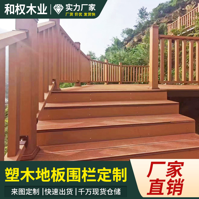 户外塑木围栏护栏地板阳r台庭院围墙防腐木栅栏木塑栏杆花园板室