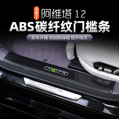 适用于阿维塔12门槛脚踏碳纤纹ABS迎宾踏板门槛饰条防刮护板改装