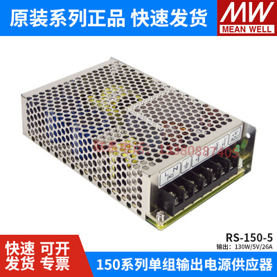 台湾明纬RS-150-5工业级130W/5V/26A  单组输出高性能明纬开关电