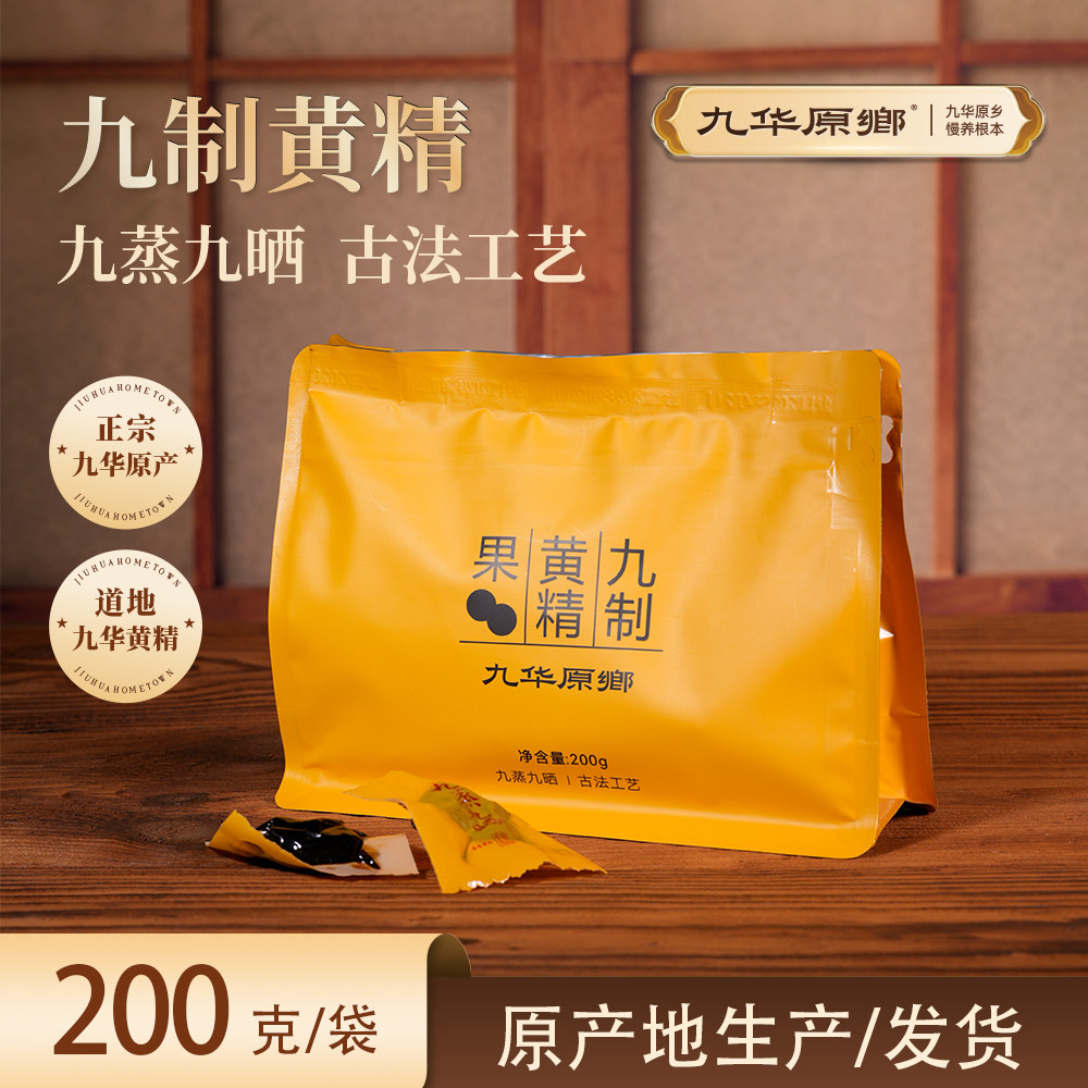 九华原乡黄精有机九蒸九晒袋装200g正品源头工厂PICC参保黄精茶果