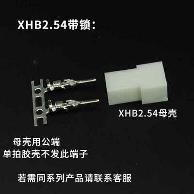 XHB带锁扣连接器接插件2p16p 公母头胶壳插头接线端子254mm间距
