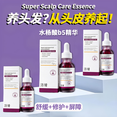 【果酸水杨酸】b5头皮精华液
