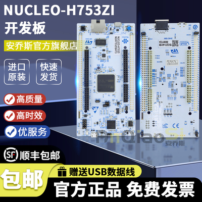 STNUCLEO-H753ZI开发板套件