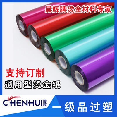 优质烫金纸 晨辉电化铝 过塑 包装材料  亚彩色 U烫金箔一级孔雀