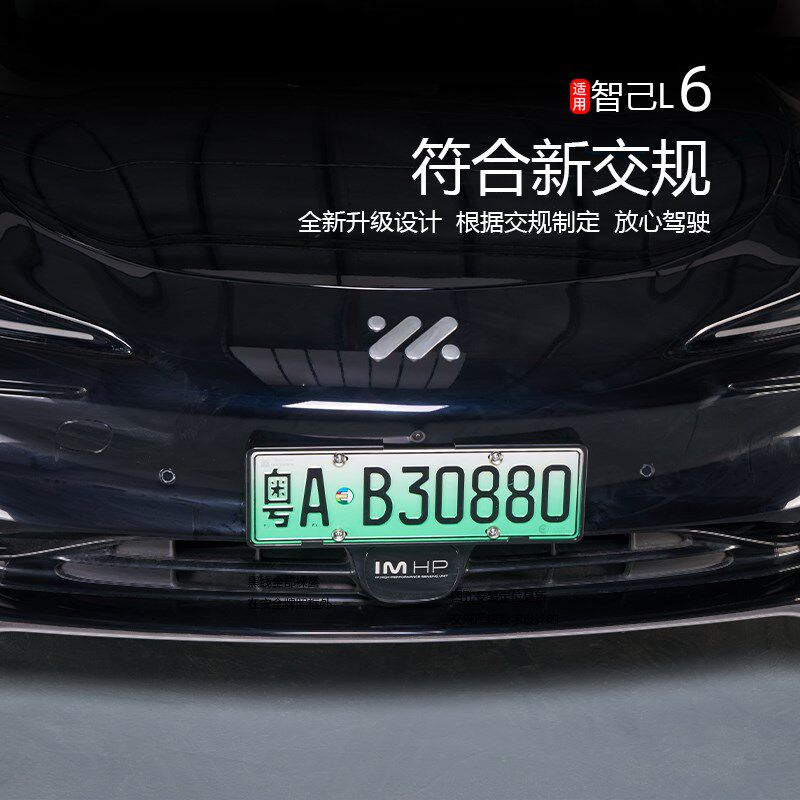 适用智己L6全包车牌架专用v牌照托新交规新能源牌照框汽车改装配