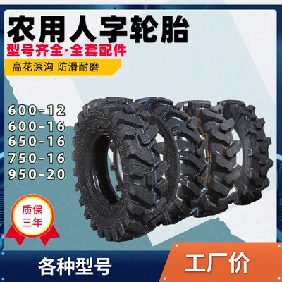 农用拖拉机轮胎600 650 750v-16 8.3 9.5-20-28越野轮胎人字轮胎