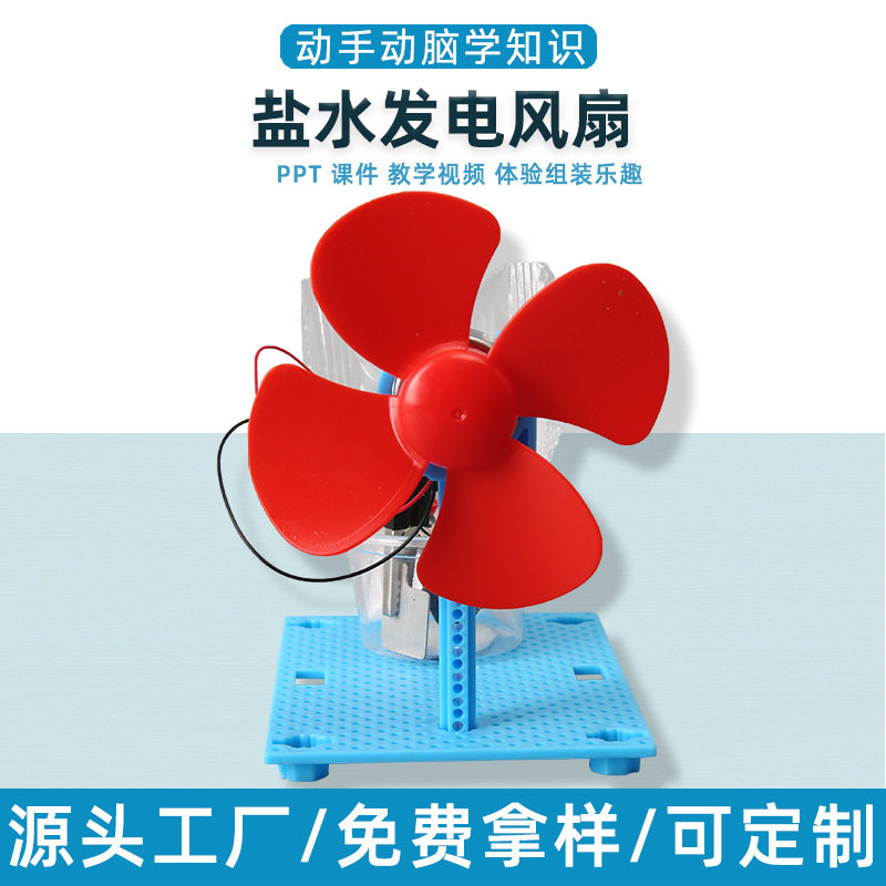 小发明盐水发电风扇科技小制作手工DIY幼儿园小学生科普教具玩具