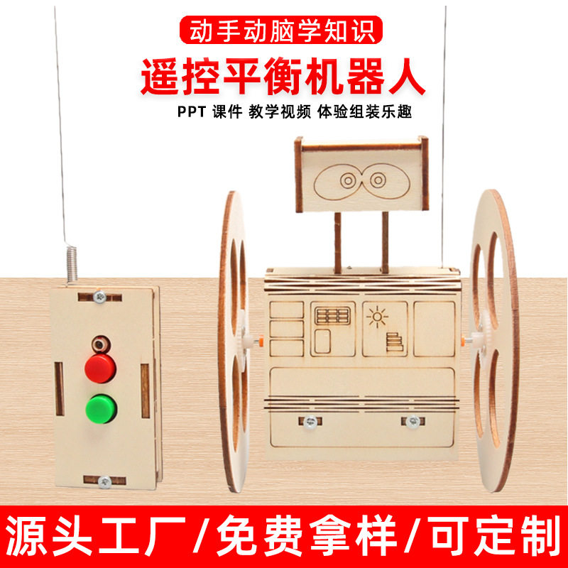 科技小制作遥控平衡机器人diy幼小学生stem教育科学实验教具材料