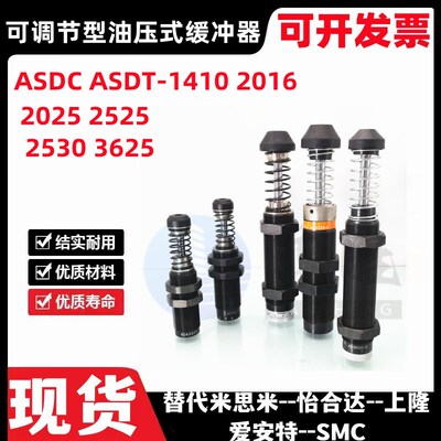 可调节型油压式缓冲器ASDC ASDT-1410 2016 2025 2525 2530 3625