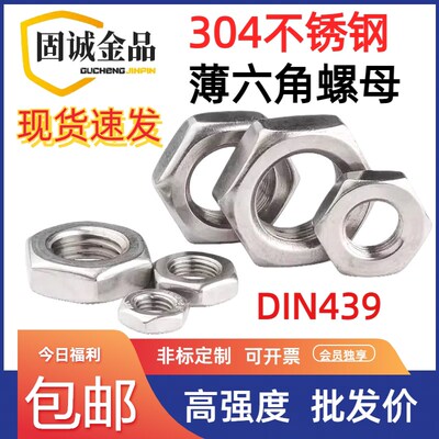 304不锈钢薄六角螺母DIN439薄螺帽扁薄螺母M45681012141618202242